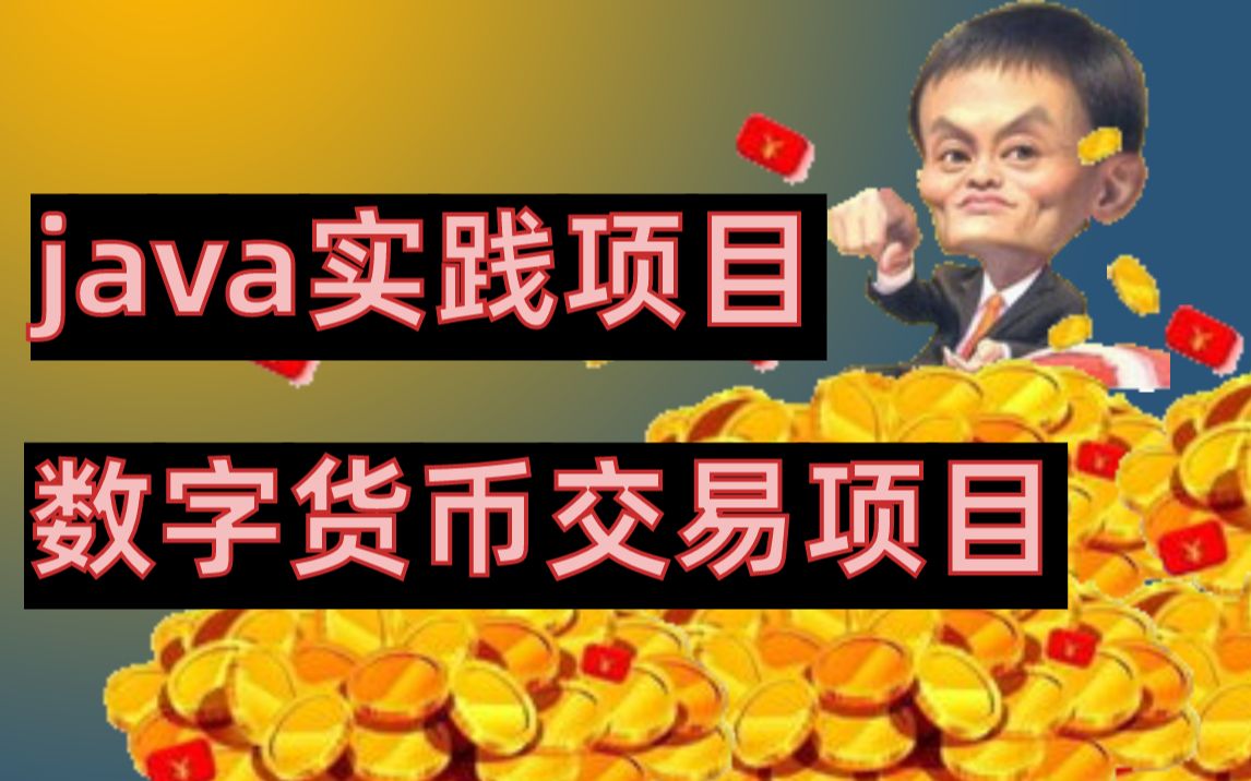 【Java企业级项目】数字货币交易项目_CoinExchange_All_Java基础_Java项目_基于SpringCloud开发_哔哩哔哩_bilibili