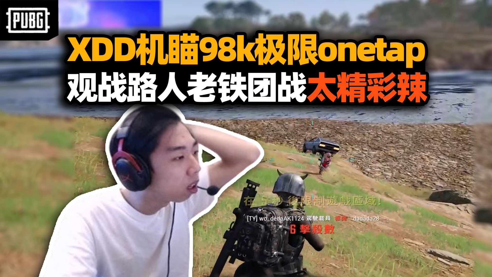 XDD落地机瞄98k灭队 极限一发反杀装大杯！观战TPP枪战真是精彩 还有高手是没想到的！-小叮当频道-小叮当频道-哔哩哔哩视频