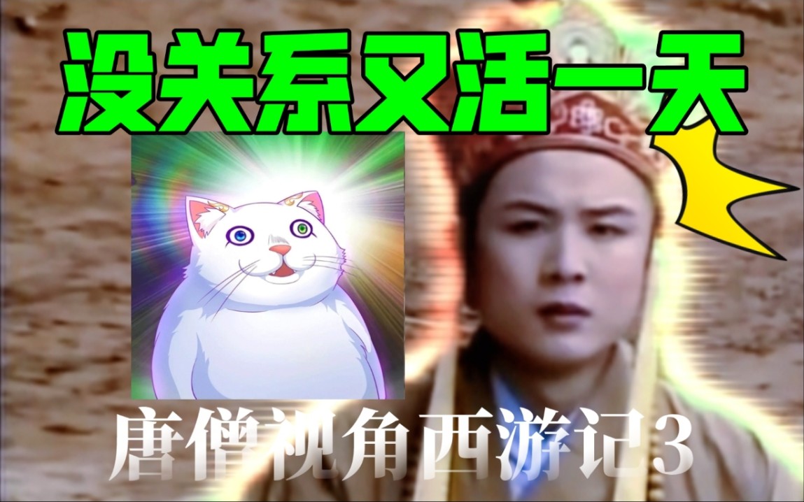 唐僧：观音倒油，猴子救命，没关系又活了一天【唐僧视角西游记】3 大喜唠嗑家 大喜唠嗑家 哔哩哔哩视频