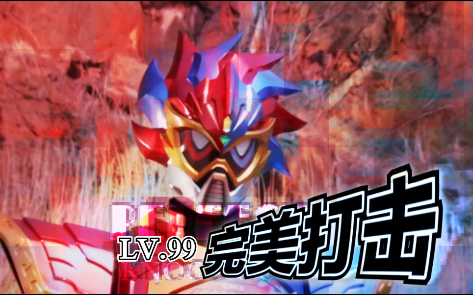 【特效字幕】假面骑士帕拉德lv99完美打击_哔哩哔哩 (゜-゜)つロ 干杯~-bilibili