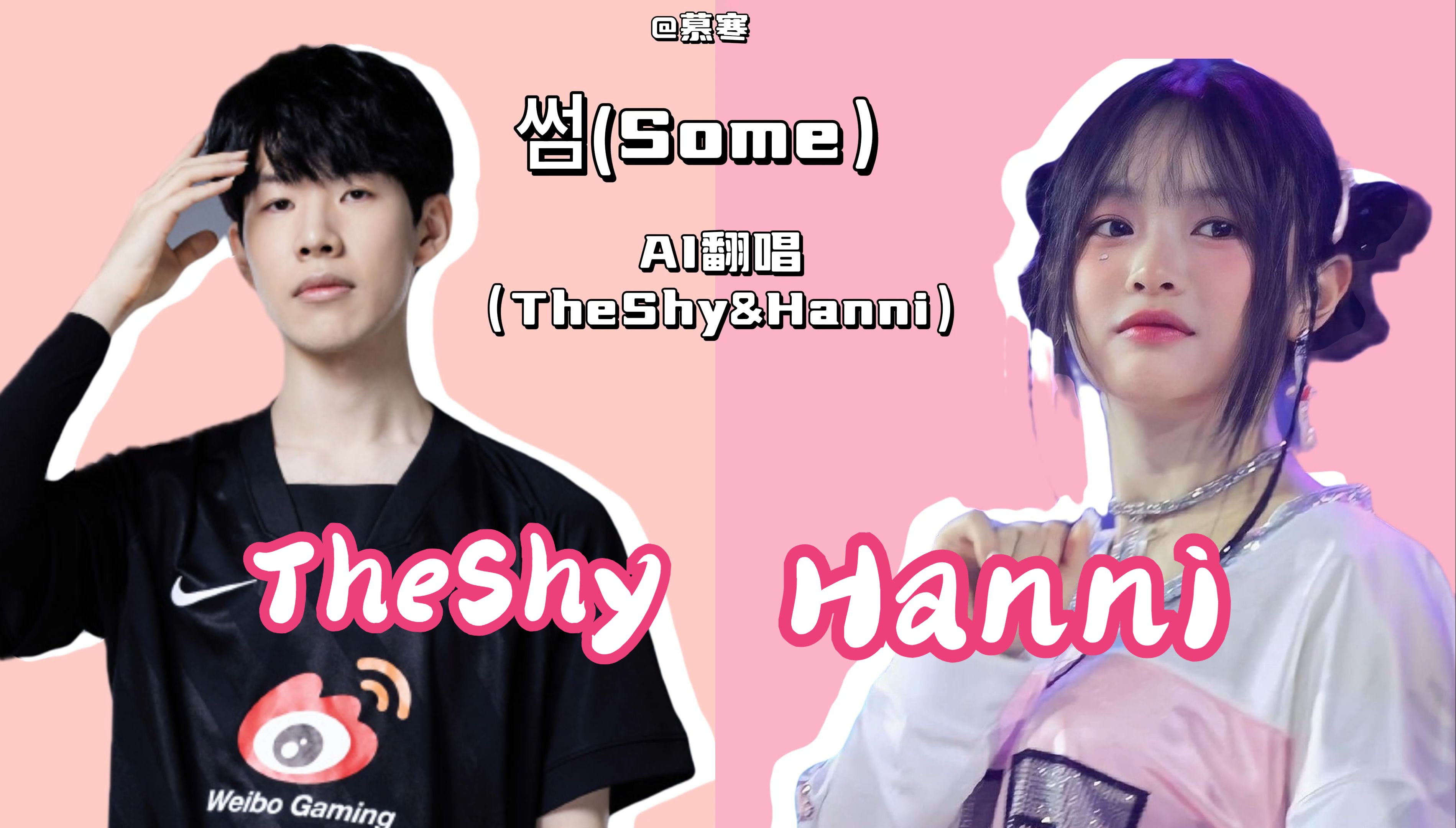 《Some》-AI（Hanni&TheShy）-_慕寒--_慕寒--哔哩哔哩视频