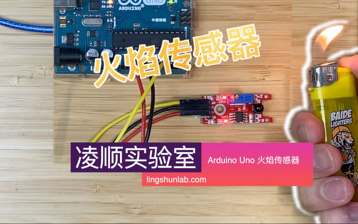 Arduino Uno 使用火焰传感器_哔哩哔哩_bilibili