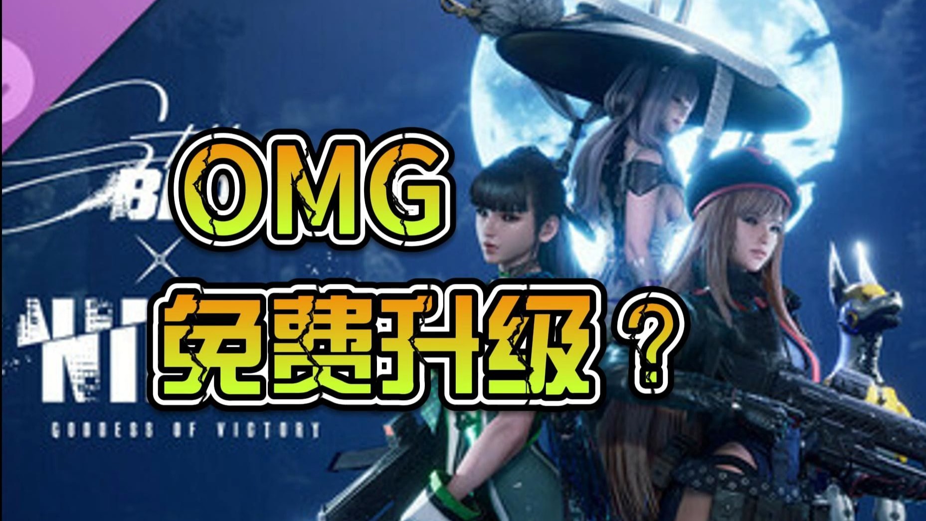 剑星完全版免费妮姬DLC豪华版升级包！！-CnGame站长-CnGame站长-哔哩哔哩视频