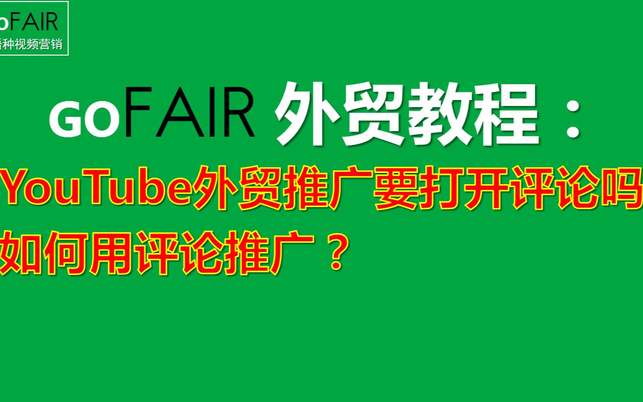 Gofair：YouTube外贸推广要打开评论吗？_哔哩哔哩_bilibili