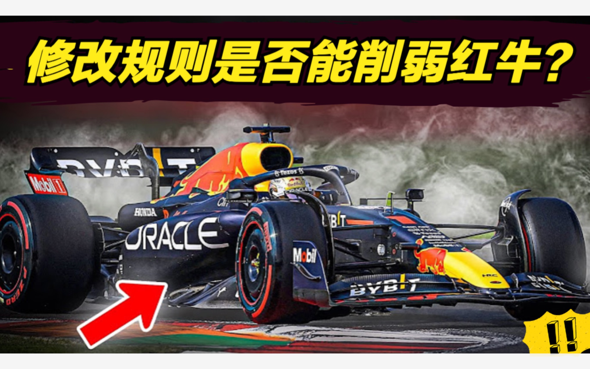 修改规则是否能削弱红牛的优势？ F1围场里的那些事 F1围场里的那些事 哔哩哔哩视频