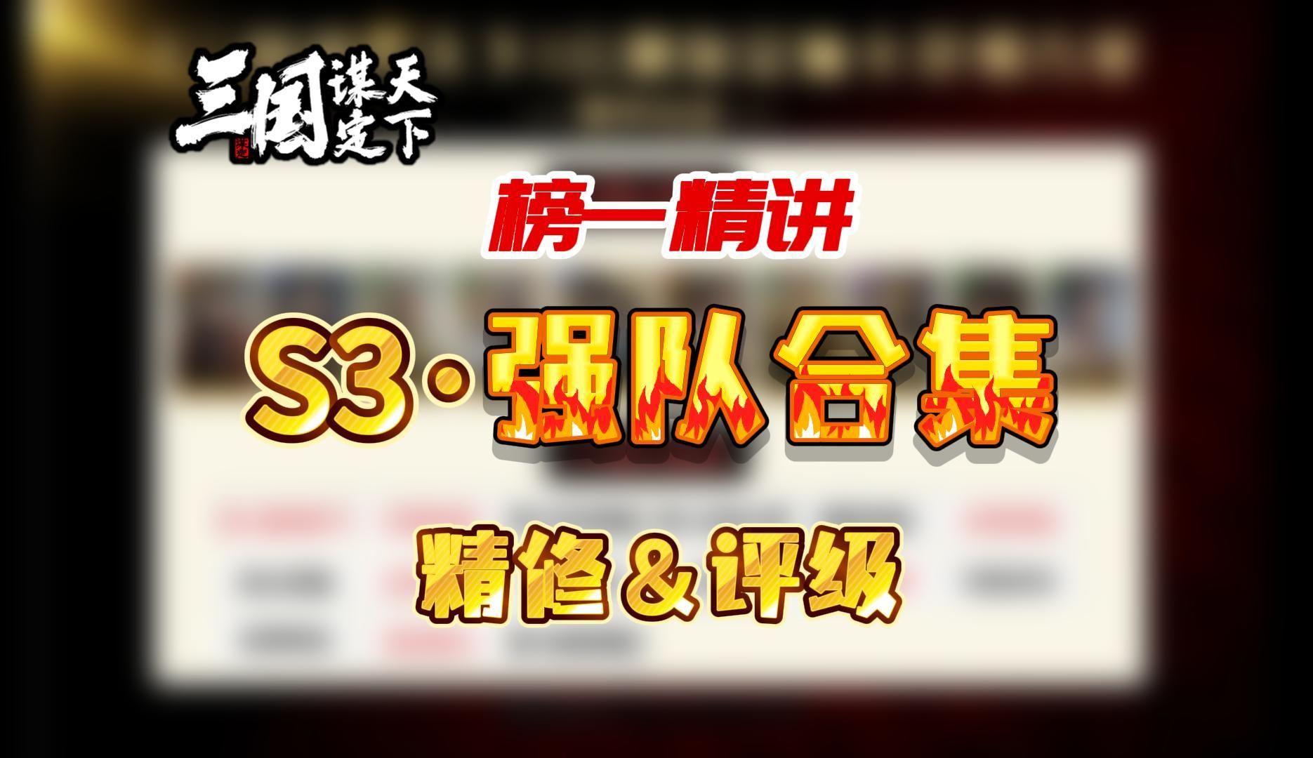 S3 T0强队合集——严谨精修版，刷战功必看-铁血雕馋-铁血雕馋-哔哩哔哩视频