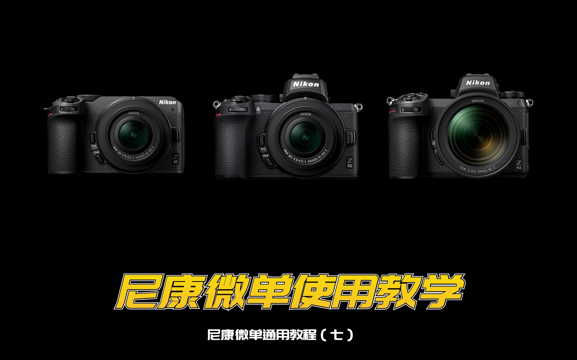 保姆级教程｜尼康微单Z30、Z50、Z5、Z6、Z62、Z7、Z72使用教程（七）_哔哩哔哩_bilibili