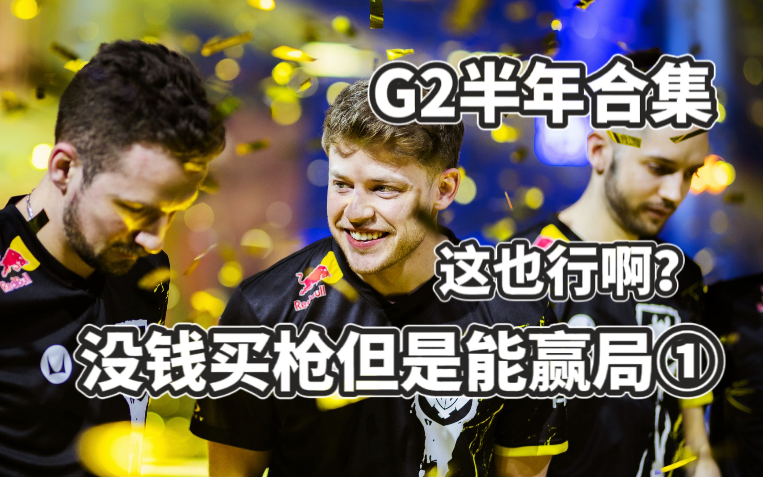 【CSGO|G2】G2：我们得了一种非得半起才能拿分的病（半年合集篇）-歲上歲下-歲上歲下-哔哩哔哩视频