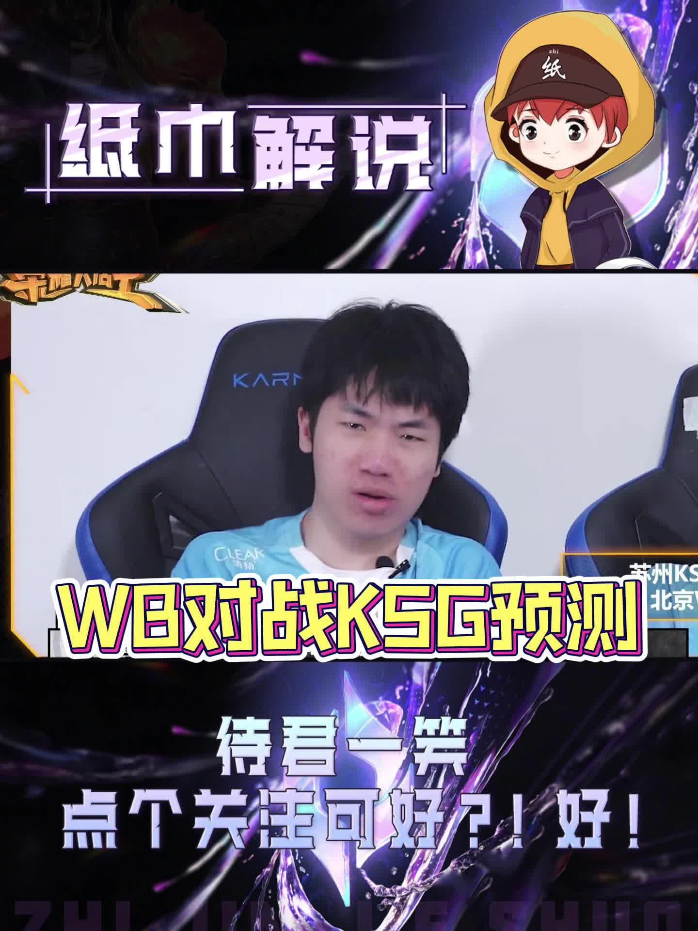 WB对阵KSG赛前预测
