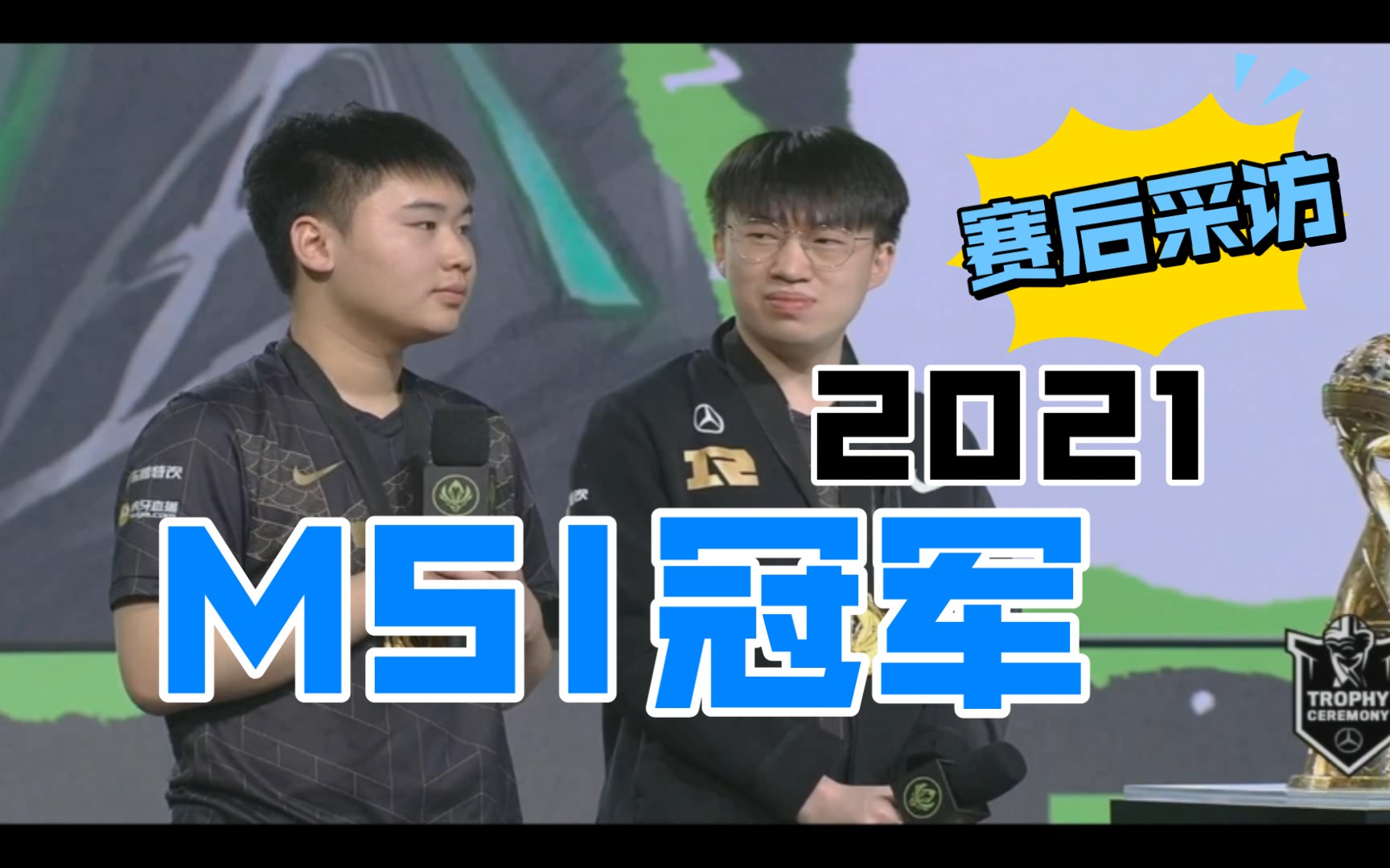 【2021MSI台湾解说】2021MSI季中冠军杯 恭喜🎉RNG 我们是冠军🏆 赛后采访 Gala MVP_哔哩哔哩_bilibili