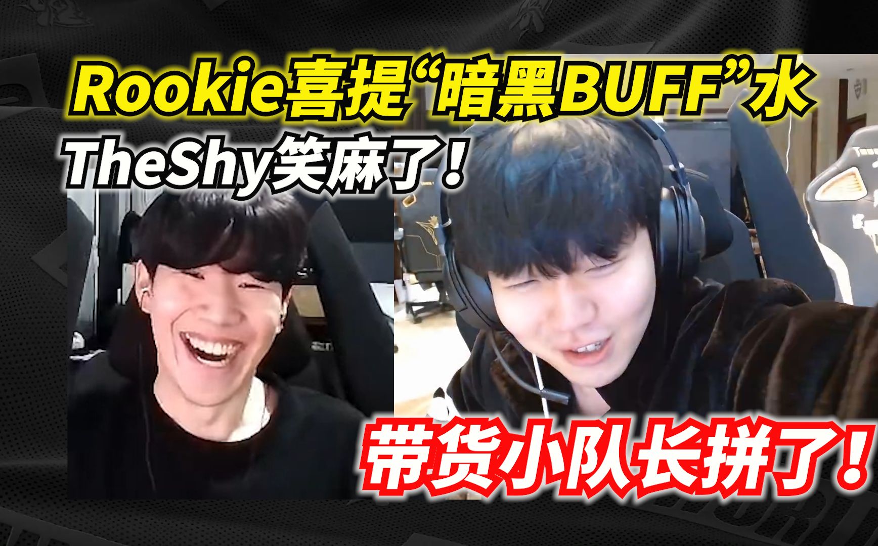 美团外卖送“惩罚”！TheShy看Rookie痛饮暗黑Buff水，笑麻了-司马大食堂-司马大食堂-哔哩哔哩视频