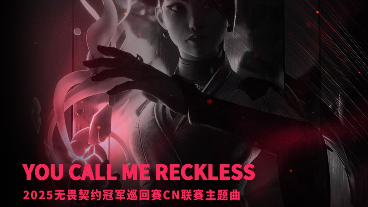 《You Call Me Reckless》| 2025 VCT CN联赛主题曲 | 拳头游戏音乐-拳头游戏音乐-拳头游戏音乐-哔哩哔哩视频