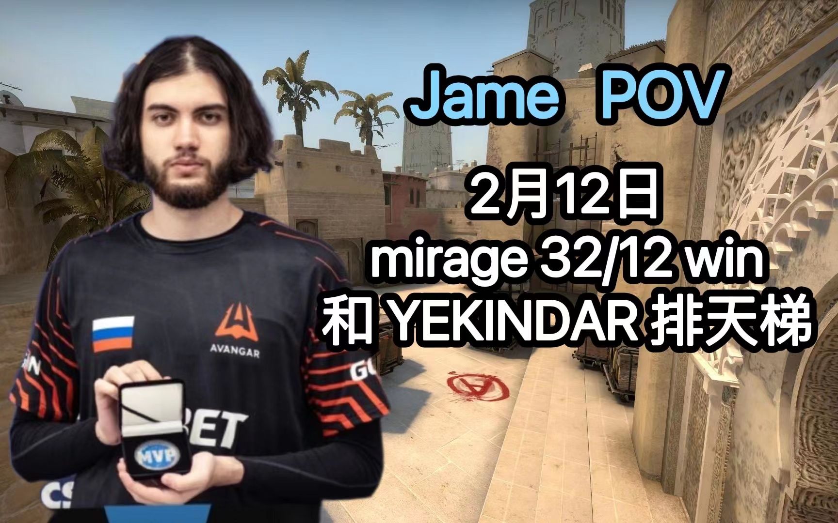 【CSGO POV】Jame第一视角32杀/12和YEKINDAR排天梯mirage@2月12日_哔哩哔哩bilibili_CSGO_第一视角