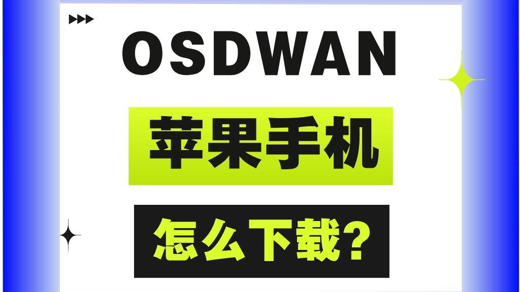 OSDWAN苹果手机下载流程-OSDWAN-OSDWAN-哔哩哔哩视频