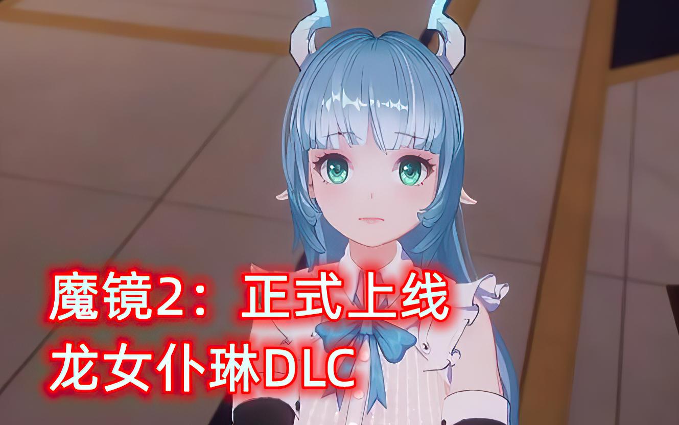 【魔镜2】龙女仆DLC更新Mirror2上线_哔哩哔哩bilibili