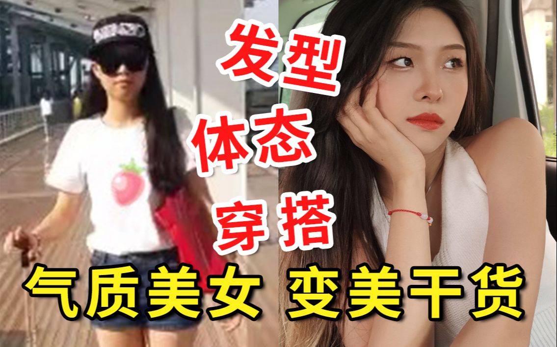 都上大学了还没变美？大家都在悄悄变美，我不允许你落后！！！哔哩哔哩bilibili