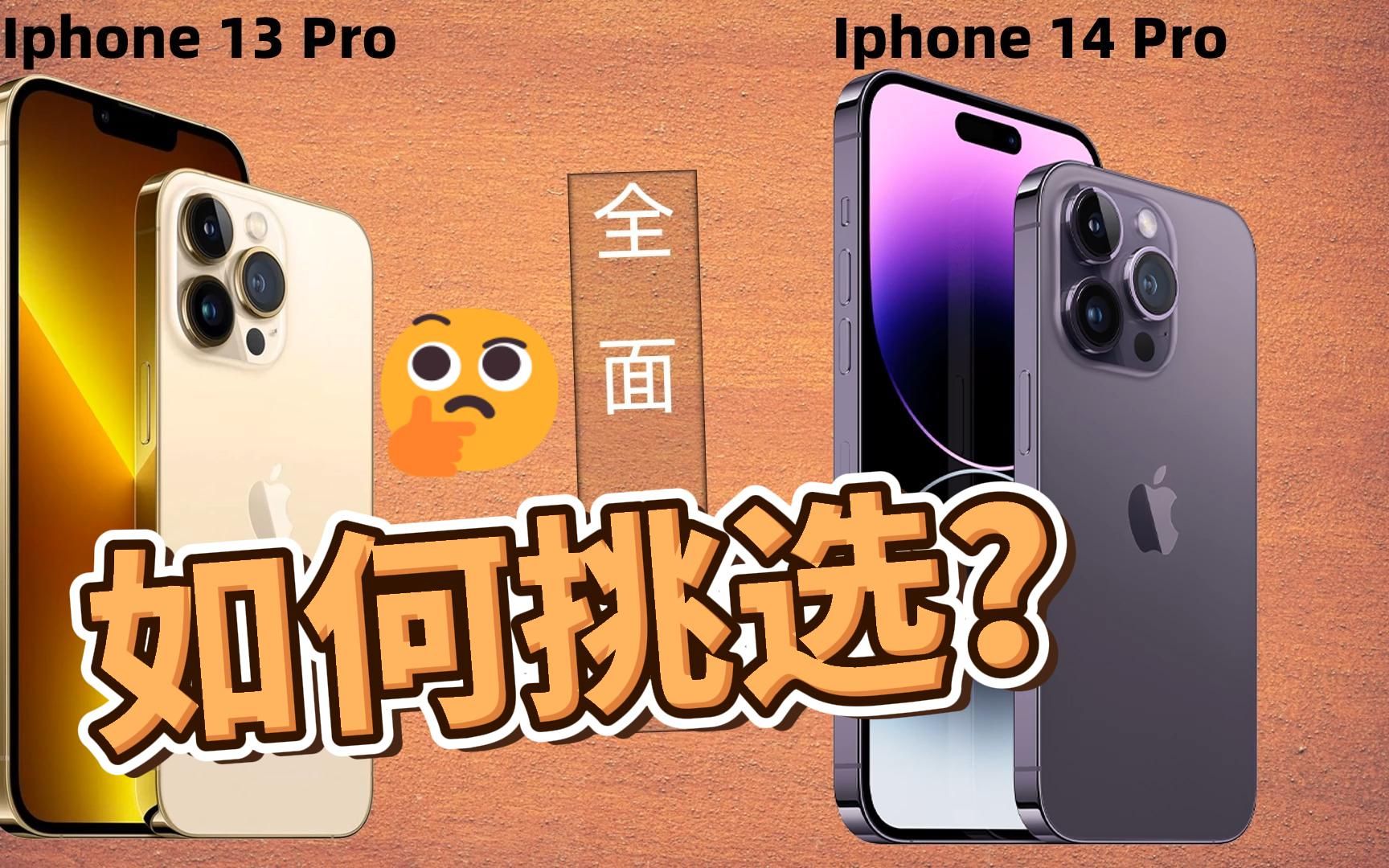 Iphone13pro & Iphone14pro该如何挑选，参数全面对比_哔哩哔哩_bilibili