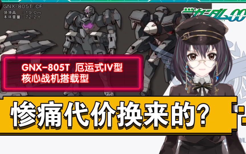 【刚科普121】惨痛代价换来的设计？GNX-805T/CF 厄运式IV型【高达00-29】_哔哩哔哩_bilibili