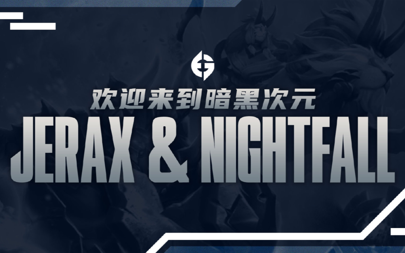 【转会期】EG官方：Jerax&Nightfall加盟Evil Geniuses_电子竞技热门视频