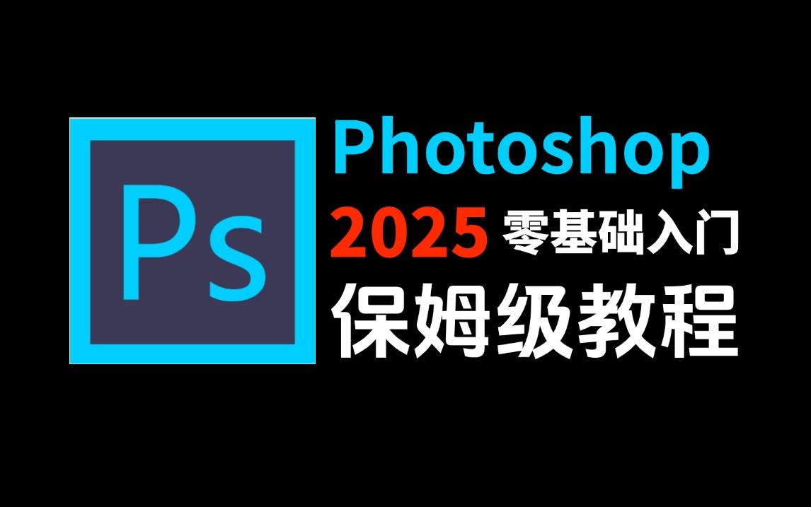 【PS教程】100集（全）从零开始学Photoshop软件基础（2025新手入门实用版），PS2025零基础入门必学教程！-PS干货精选-PS干货精选-哔哩哔哩视频