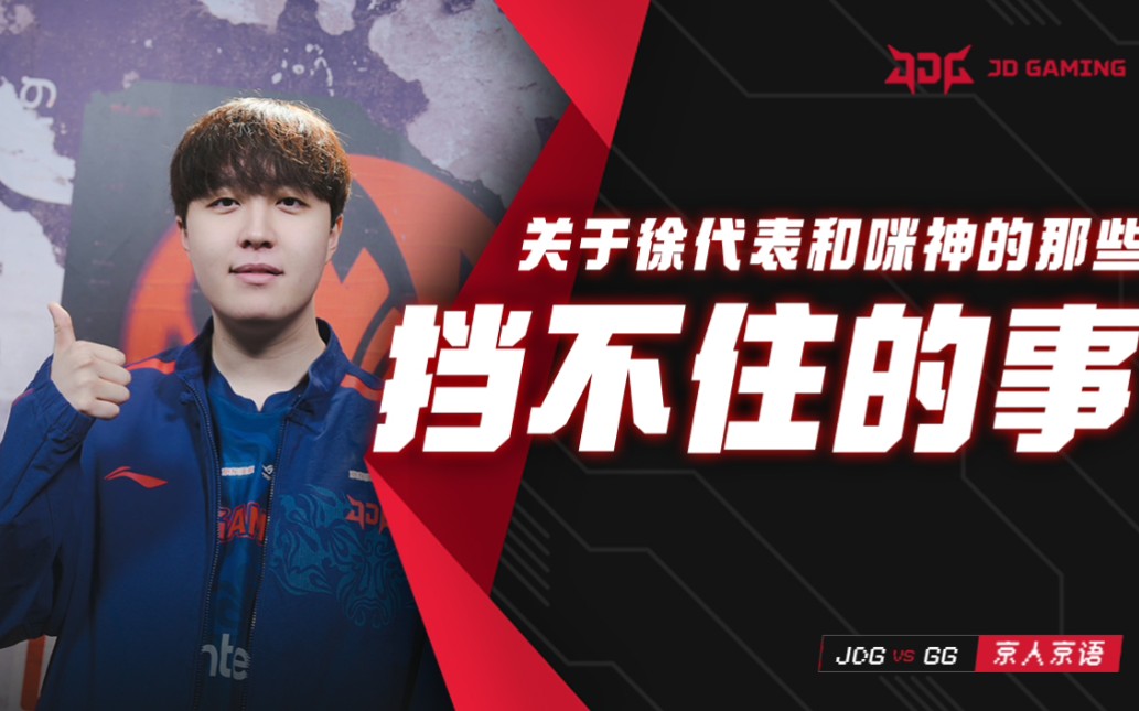 【JDG】开局宿命对决之那些年错过的狮子狗-JDG京东电子竞技俱乐部-JDG京东电子竞技俱乐部-哔哩哔哩视频
