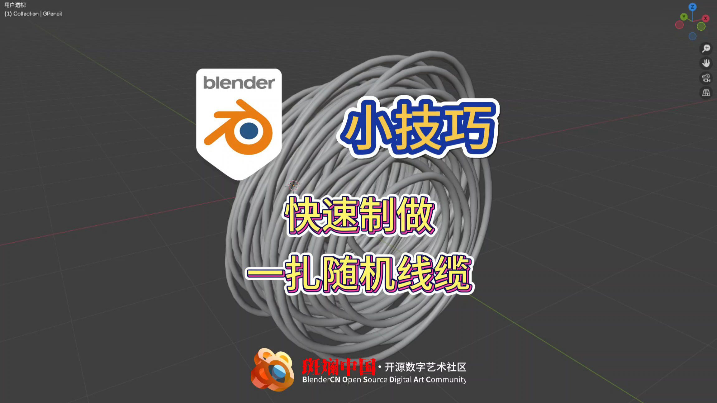【Blender 小技巧】快速制做一扎随机的线缆-Blender中文社区-Blender中文社区-哔哩哔哩视频