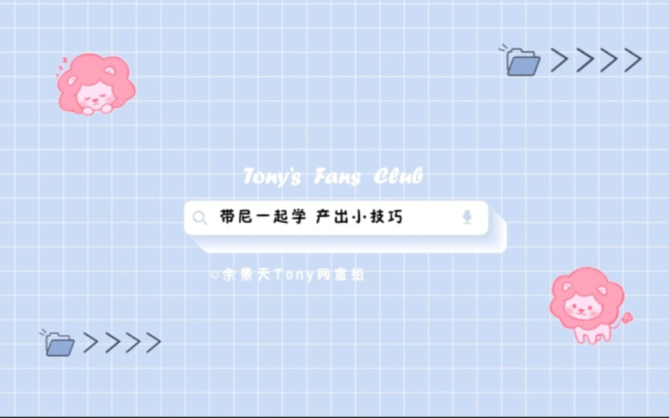 【余景天Tony】带尼一起学|第七期——PS海报制作-FM821余景天频道-FM821余景天频道-哔哩哔哩视频