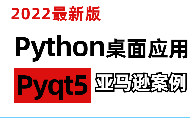 python桌面应用开发（用pyqt5开发亚马逊价格监测平台）-bilibili(B站)无水印视频解析——6li6在线工具箱