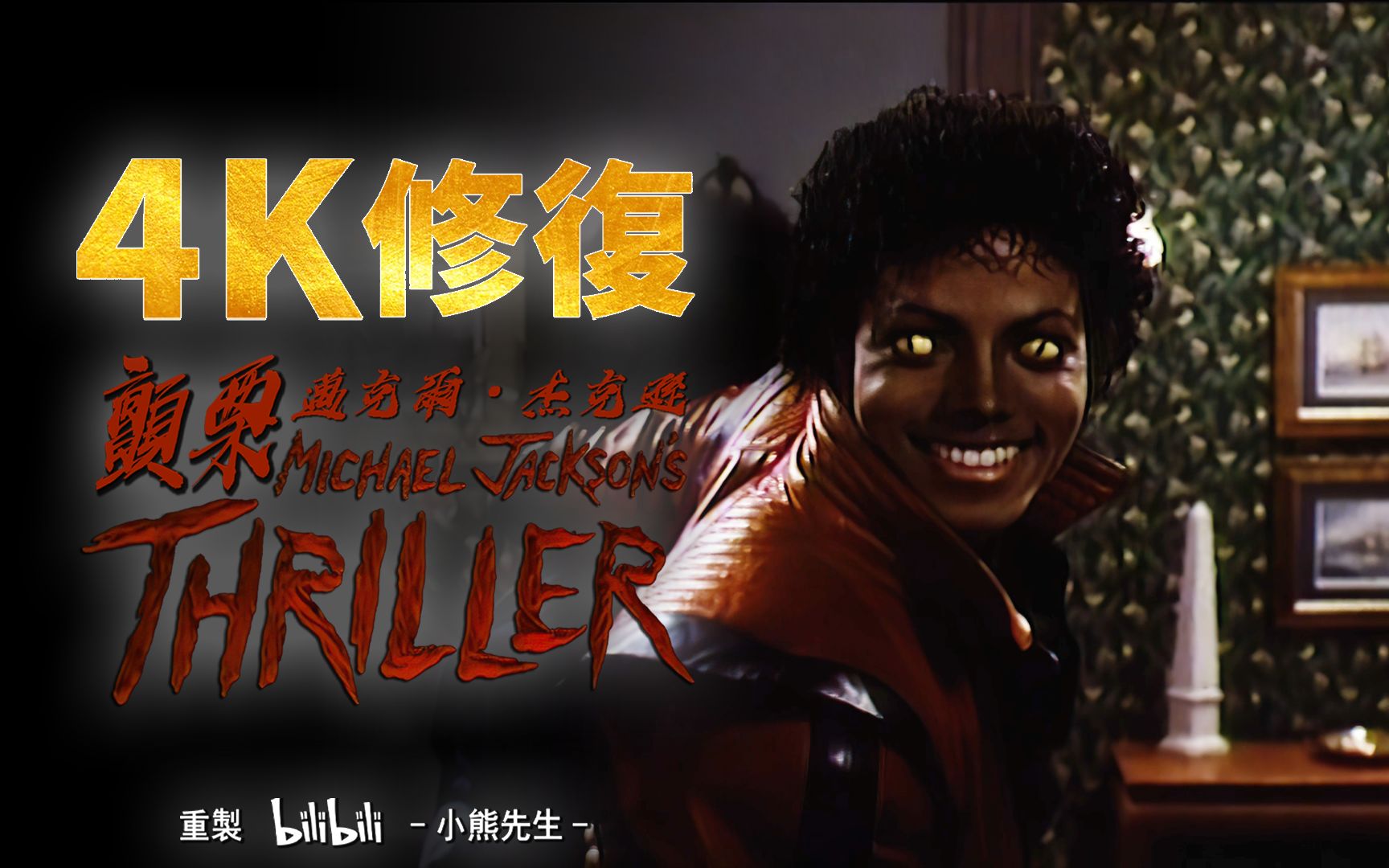 【4K修复】颤栗 Michael Jackson's Thriller MV 4K Remastered_哔哩哔哩 (゜-゜)つロ 干杯~-bilibili