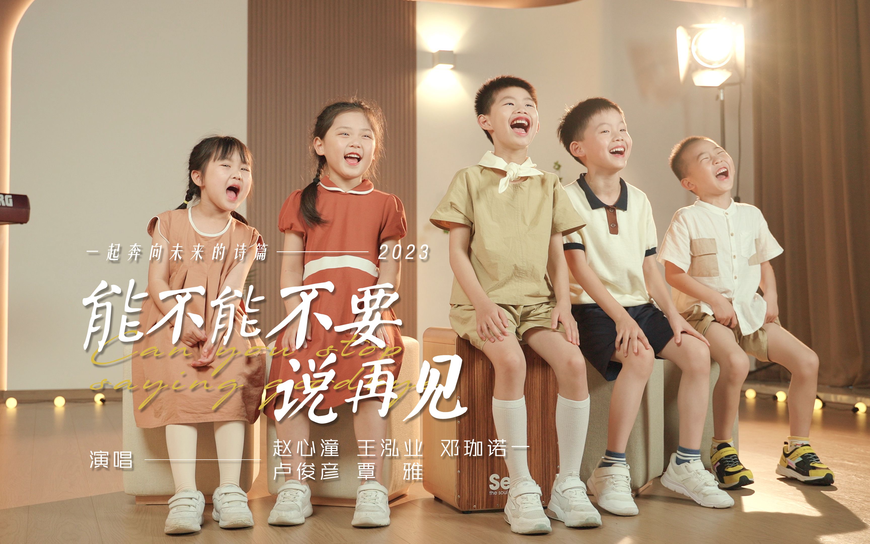 到站即是告别，却又是新的起点 珠海童年树童声合唱团 珠海童年树童声合唱团 哔哩哔哩视频