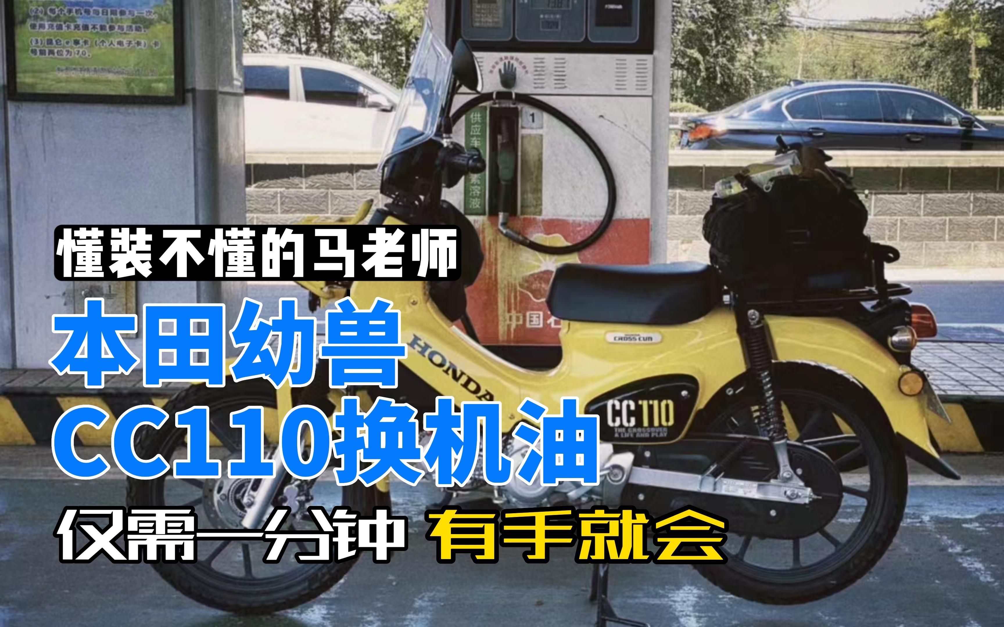 1分钟搞定本田幼兽CC110保养换机油，有手就会！-认真玩车的马老师-认真玩车的马老师-哔哩哔哩视频