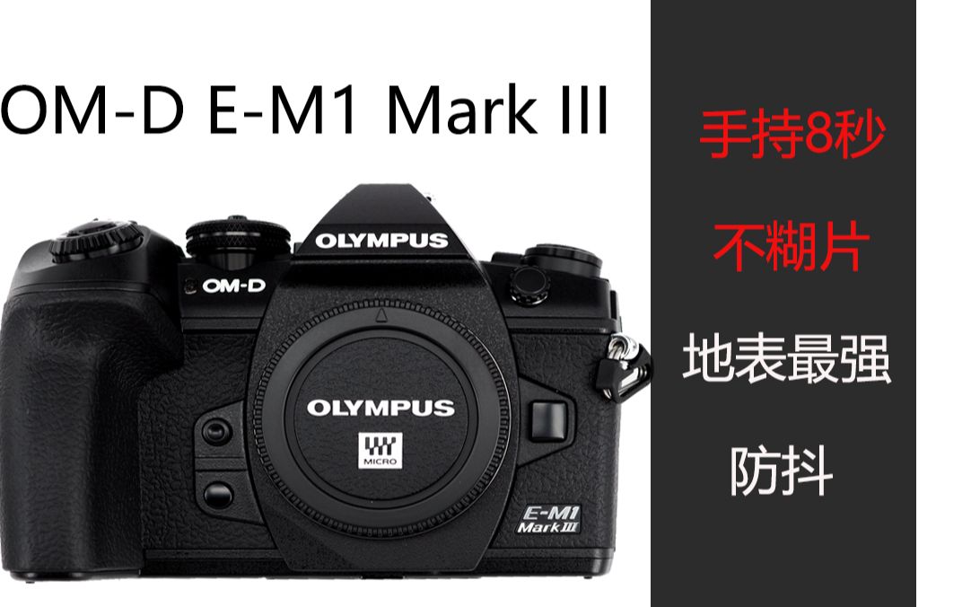 m43新旗舰OMD E-M1 Mark III 【简单上手测评】奥林巴斯em13_哔哩哔哩_bilibili