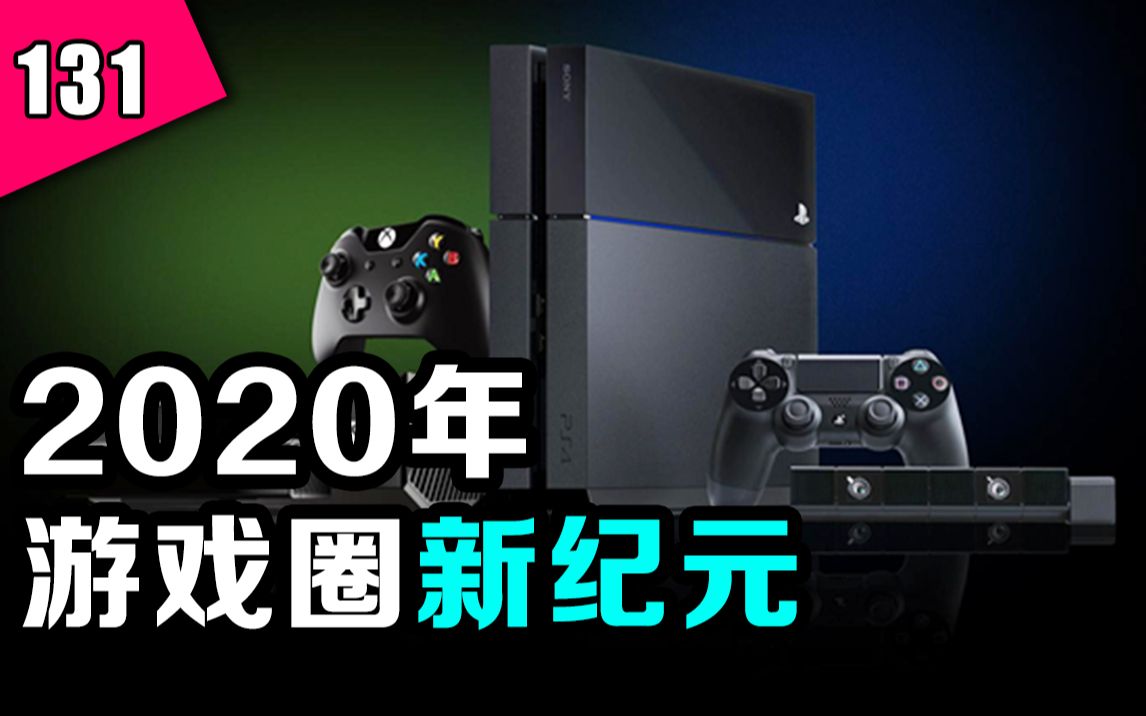 【新游今日谈】索尼PS5都有哪些黑科技？COD17开发进度缓慢 要拉跨？—— 第131期_哔哩哔哩_bilibili