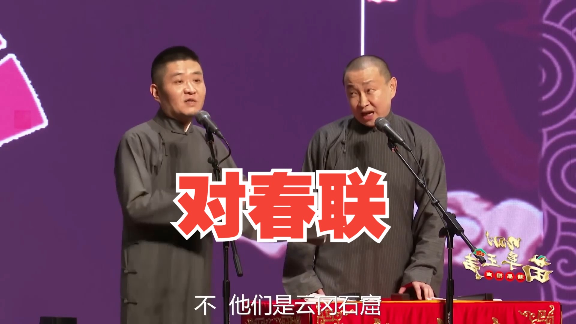 【助眠相声】苗阜王声相声《对春联》高音质助眠-青曲茶馆-青曲茶馆-哔哩哔哩视频 【助眠相声】苗阜王声相声《对春联》高音质助眠-青曲茶馆-青曲茶馆-哔哩哔哩视频