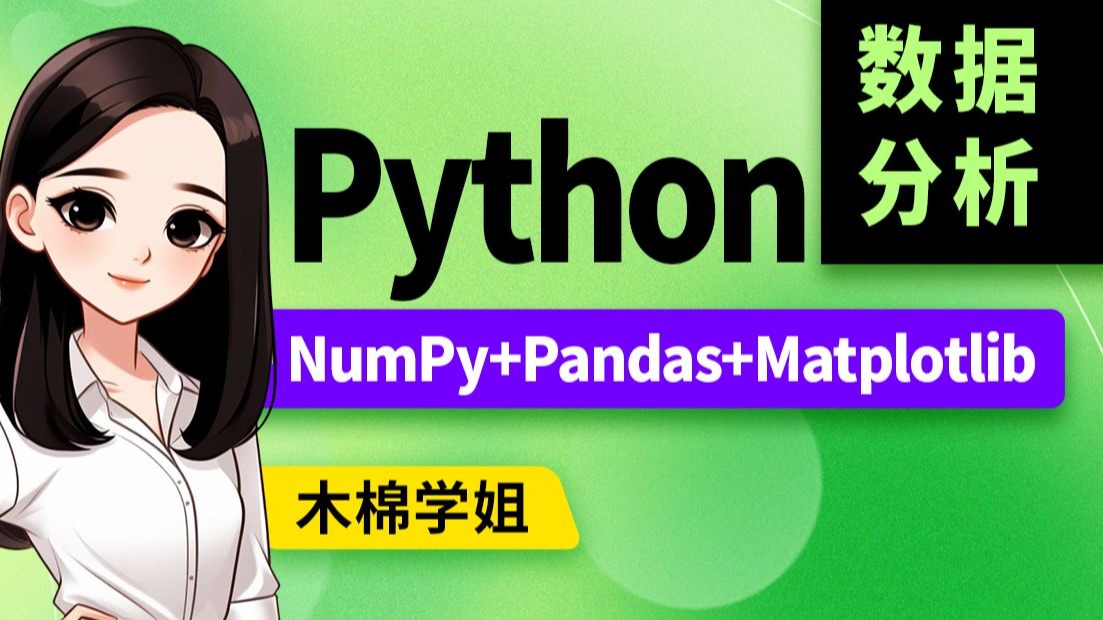 尚硅谷numpy+pandas+matplotlib，Python数据分析，数据可视化教程-尚硅谷-尚硅谷-哔哩哔哩视频