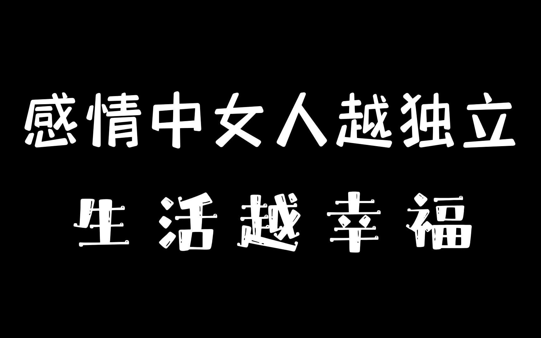 感情中，女人越独立生活越幸福！ 人间清醒的阿宸 人间清醒的阿宸 哔哩哔哩视频