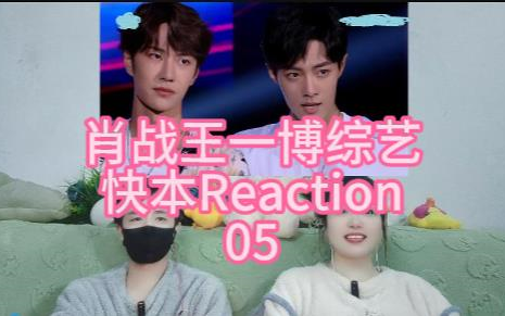 肖战王一博综艺快本Reaction 05-阿柒的收藏-阿柒的收藏-哔哩哔哩视频