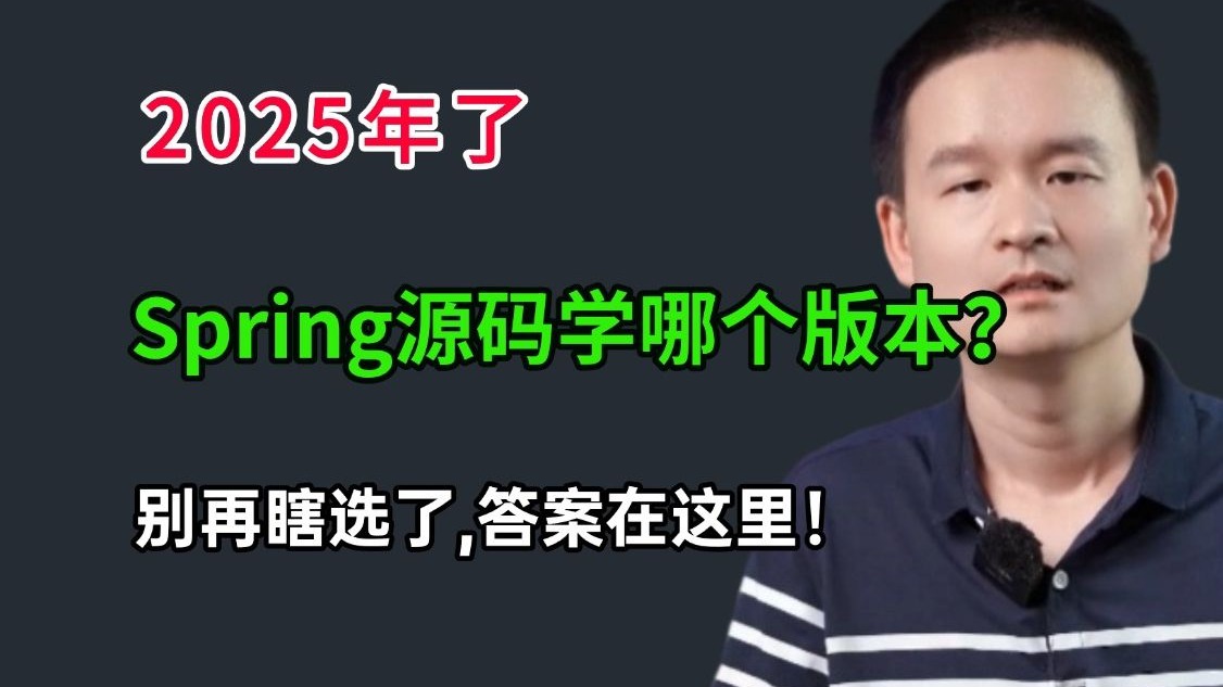 2025年了Spring源码学哪个版本？别再瞎选了，答案在这里！-Java架构师徐庶-Java架构师徐庶-哔哩哔哩视频