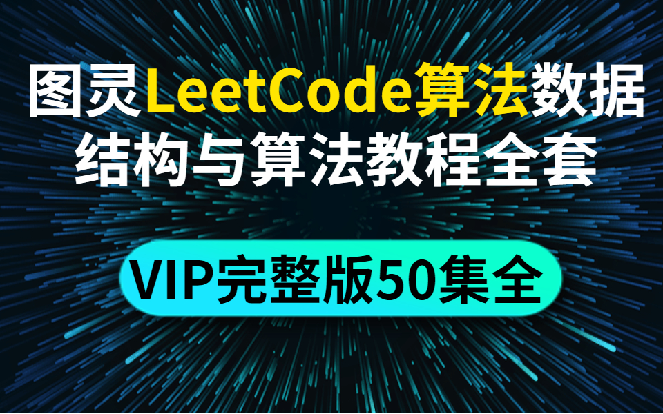 图灵LeetCode算法-数据结构与算法教程全套【VIP完整版50集全】_哔哩哔哩_bilibili