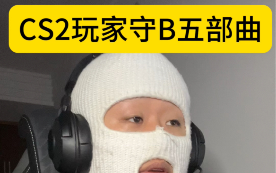 单 人 守 B 如 此 经 典-呆瓜跟我RushB-呆瓜跟我RushB-哔哩哔哩视频