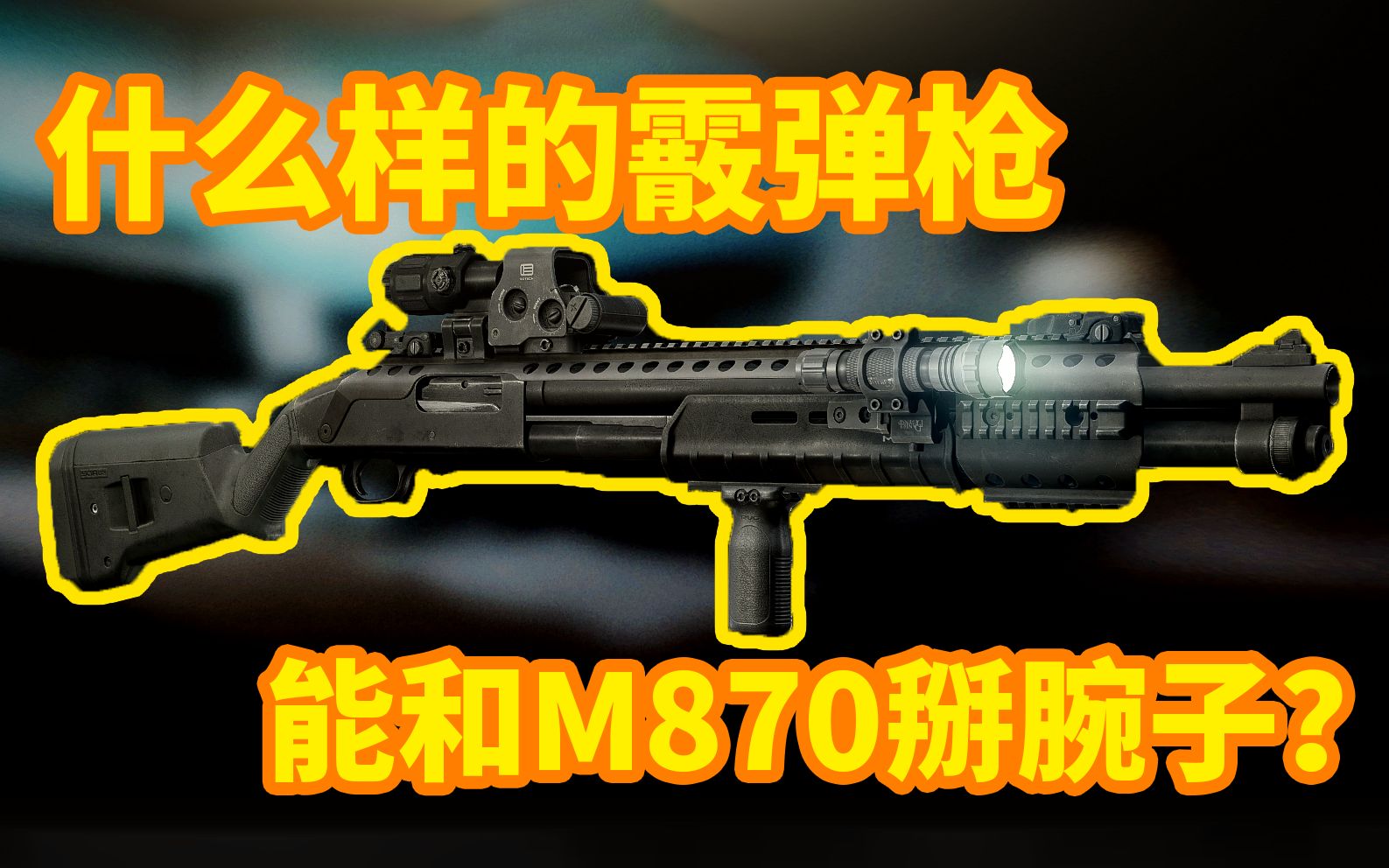 能和M870掰腕子的霰弹枪是什么样的-无涩儿-无涩儿-哔哩哔哩视频