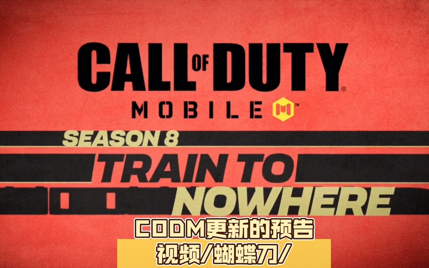 CODM更新的预告视频/蝴蝶刀/ZRG-20mm演示_哔哩哔哩bilibili_使命召唤手游_手游情报