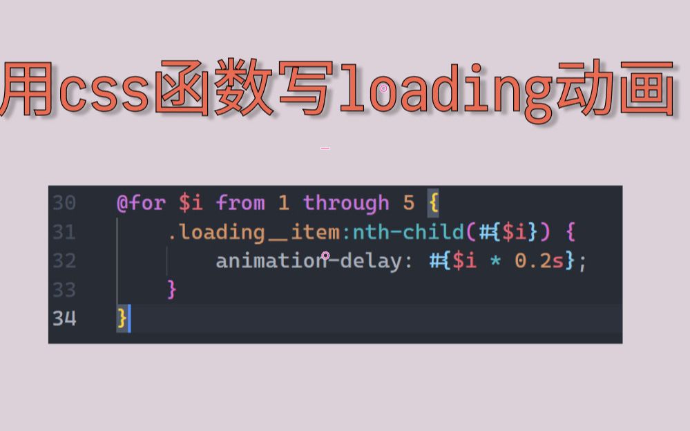 【css】css函数写个loading动画 | css预编译scss使用教程_哔哩哔哩_bilibili