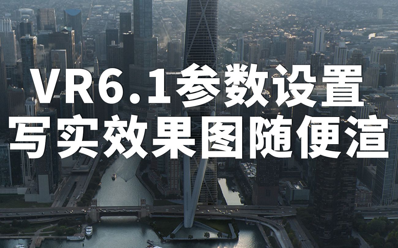 最新VRay6.1大图渲染参数设置，设置对了 写实效果图随便渲！-bili_97833495748-3dmax vray-哔哩哔哩视频
