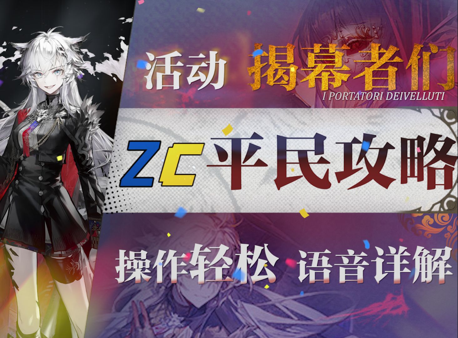 【明日方舟】“揭幕者们”PV-1~10低配平民全关卡攻略！操作轻松+语音详解的愉悦攻略！《明日方舟》|魔法Zc目录-魔法Zc目录-魔法Zc目录-哔哩哔哩视频