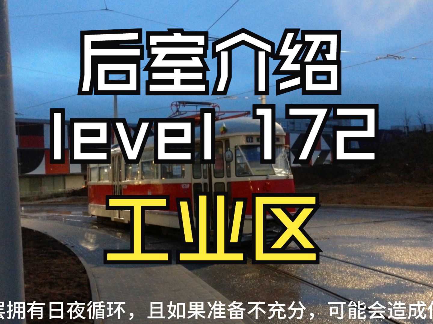 【Backrooms 后室】level 172 工业区【介绍】-Gentry月半墙-Gentry月半墙-哔哩哔哩视频