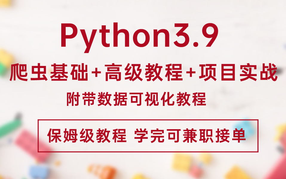 Python3.9 爬虫基础+高级教程+数据可视化项目实战 保姆级教程（学完可兼职接单）_哔哩哔哩_bilibili