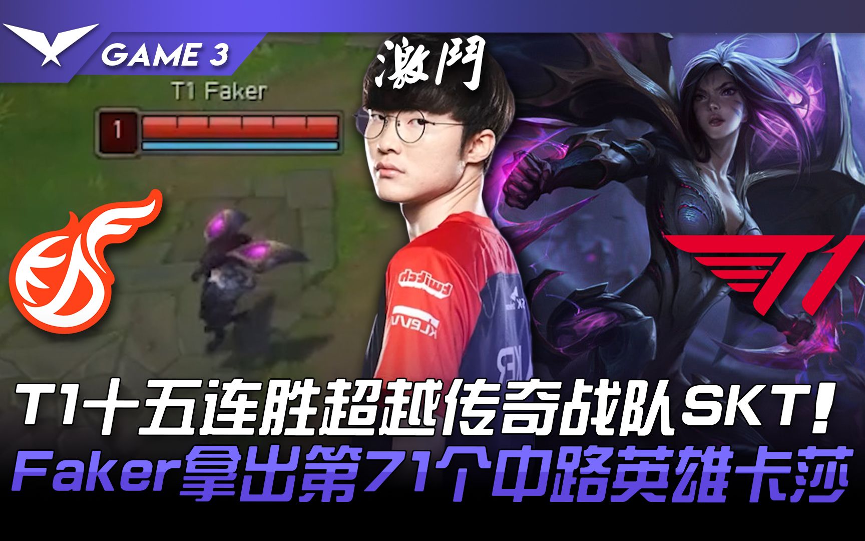 KDF vs T1 见证历史！ T1十五连胜超越传奇战队SKT！ Faker拿出第71个中路英雄卡莎！ Game 3 | 2022 LCK春季赛精华 Highl_电子竞技热门视频