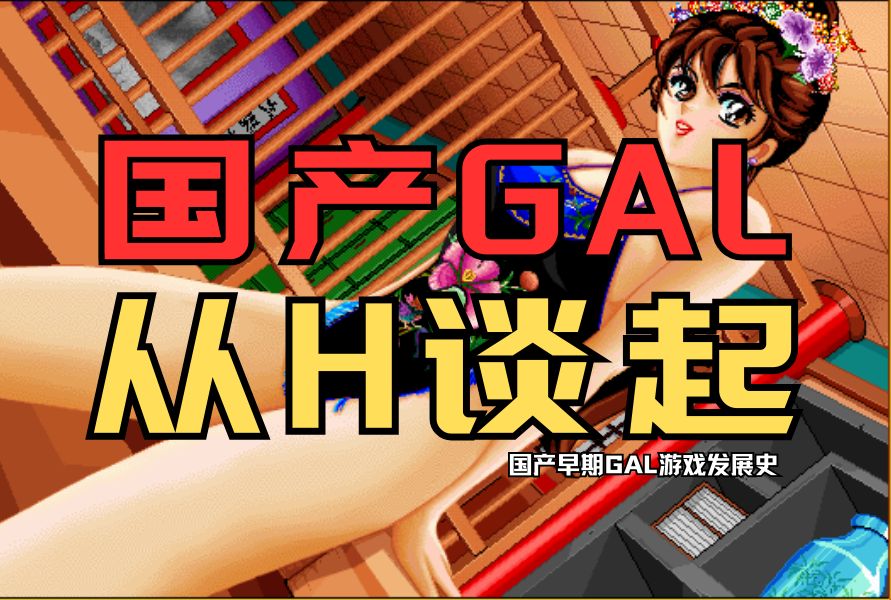 不懂就问，为啥最早的国产GALGAME多少都带点颜色？-游戏万能机-游戏万能机-哔哩哔哩视频