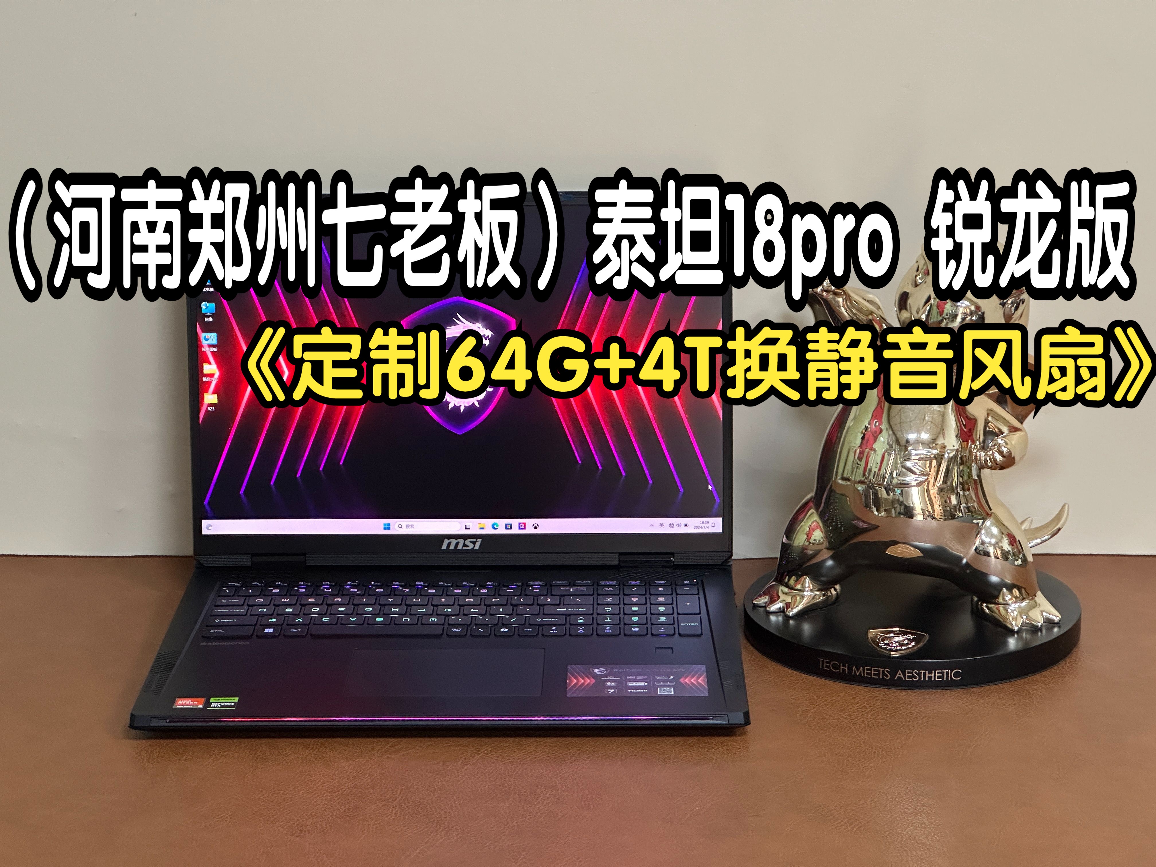 （河南郑州七老板）微星泰坦18pro 锐龙版 R9-7945HX3D+RTX4090 升级64G加4T 更换静音风扇 直播拆封优化过程7月19日-微星电竞自营店-超哥-微星电竞自营店-超哥-哔 ...